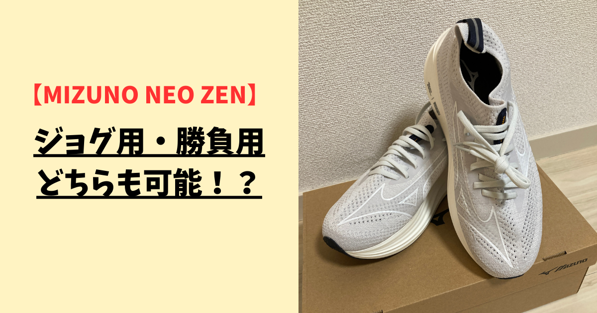【レビュー】 MIZUNO NEO ZEN ｜ ジョグ用のつもりが“想像以上”だった！ – okkyのRunning Lab.